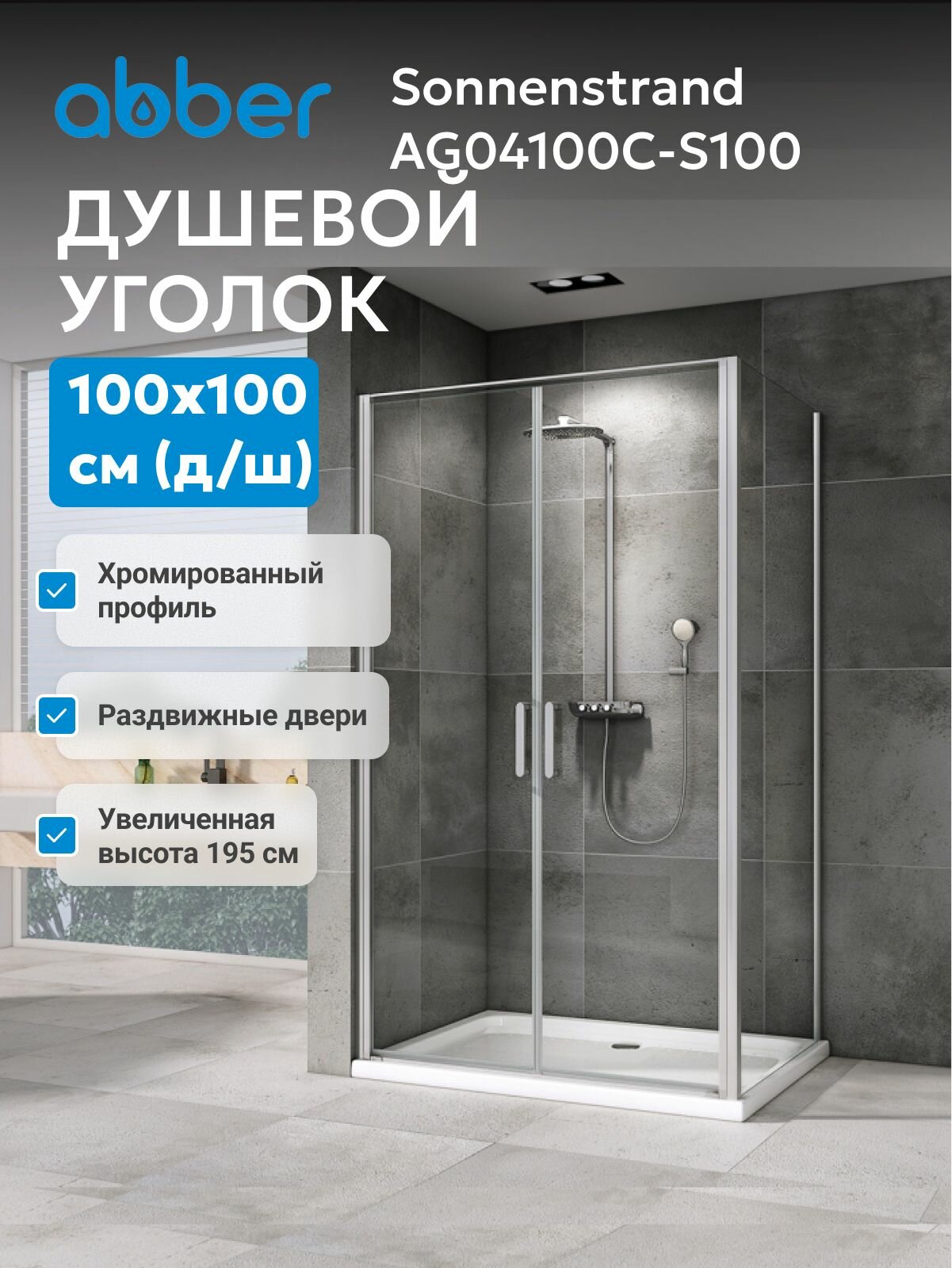 Душевой уголок ABBER Sonnenstrand AG04100C-S100