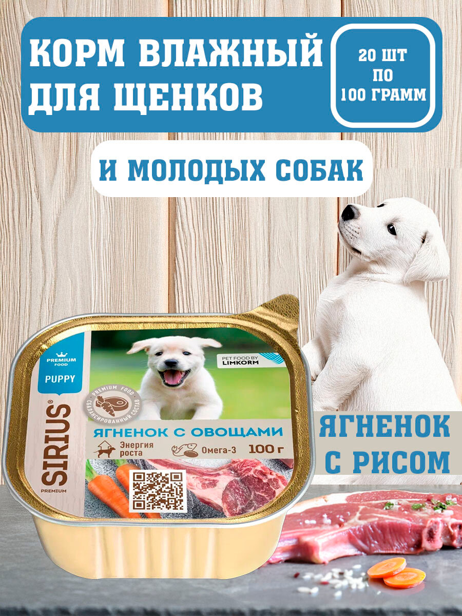 SIRIUS Корм влажный для щенков Ягненок с овощами 20х100г