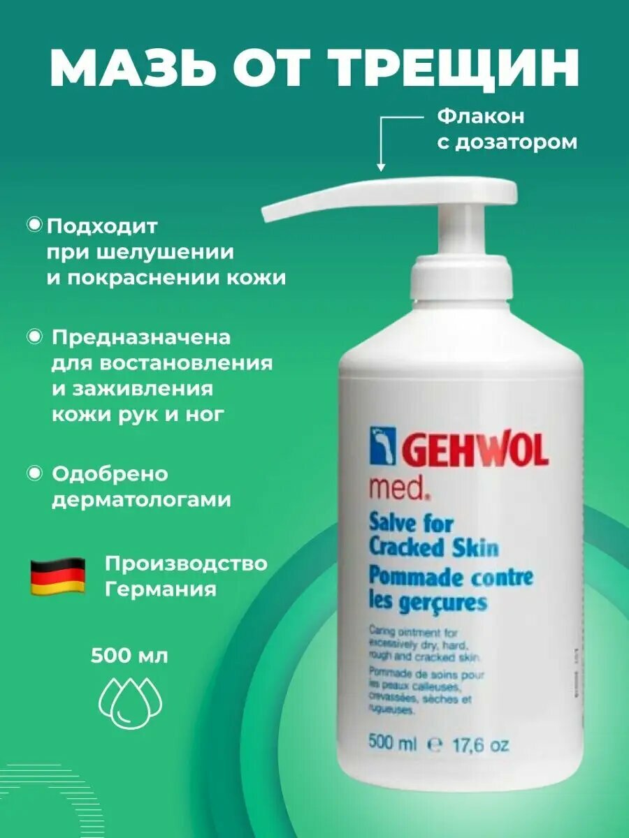 Мазь от трещин Gehwol Salve Med, для ног и рук, с дозатором, 500 мл