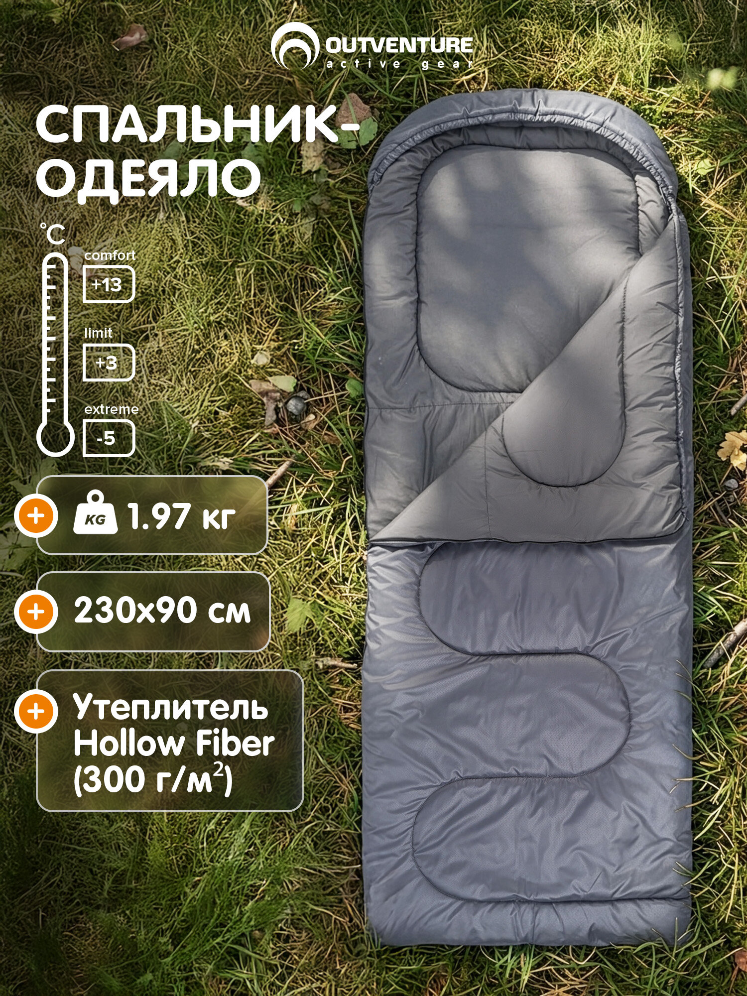 Спальный мешок Outventure Montreal +3 правосторонний