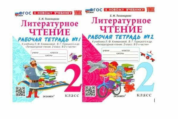 Литературное чтение 2 класс. Рабочая тетрадь в 2-х частях. 2024 г. /Тихомирова Е. М./