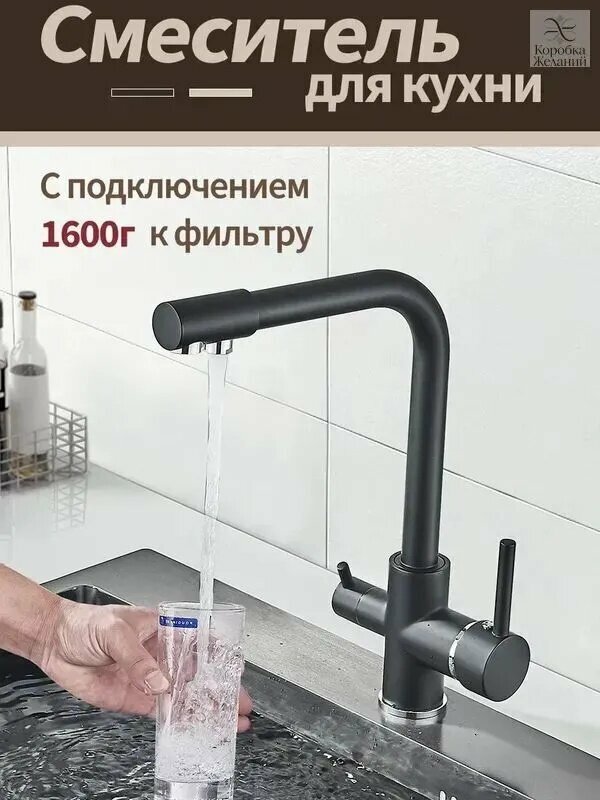 Смеситель для кухни с фильтром для питьевой воды