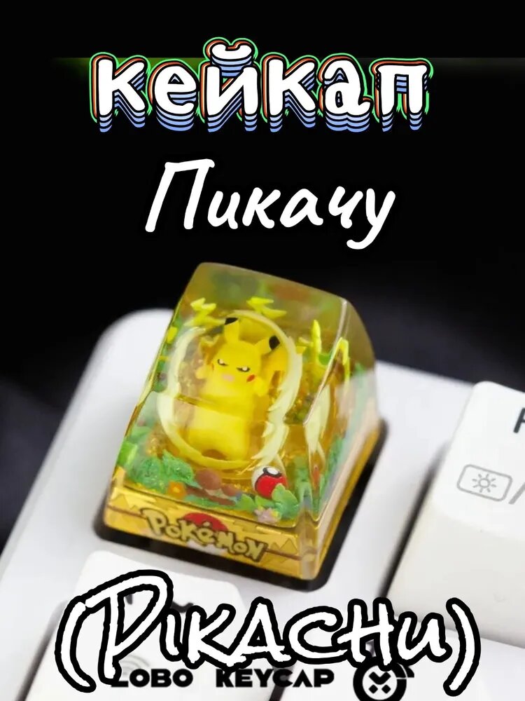 (Пикачу / Pikachu), Колпачки для клавиатуры в стиле Pokmon (Пикачу / Pikachu), прозрачный смоляной кейкап SA, для механической клавиатуры