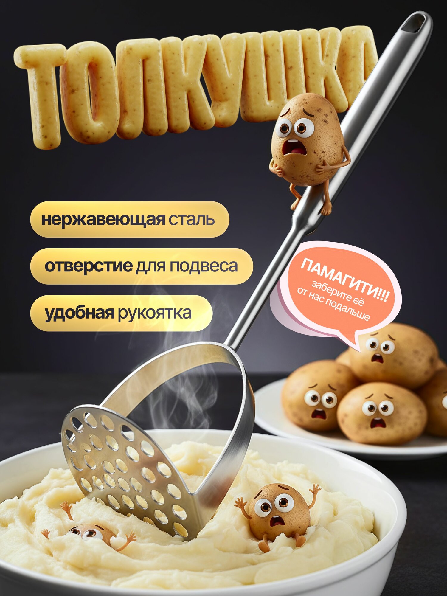 Толкушка для картофеля из нержавеющей стали. Пресс для овощей, ягод и фруктов
