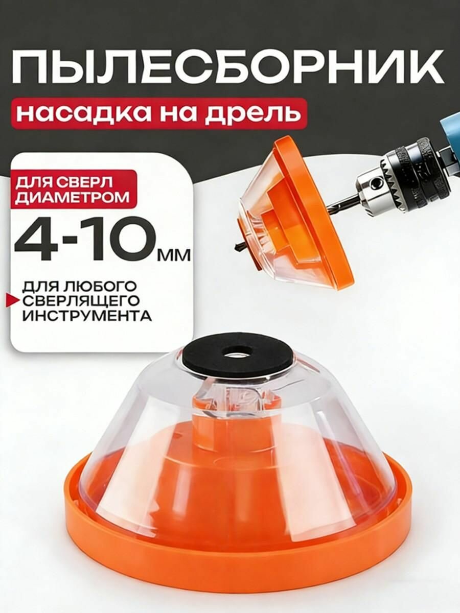 Пылеулавливатель для сверления / Пылесборник для дрели, перфоратора (4-10 мм)