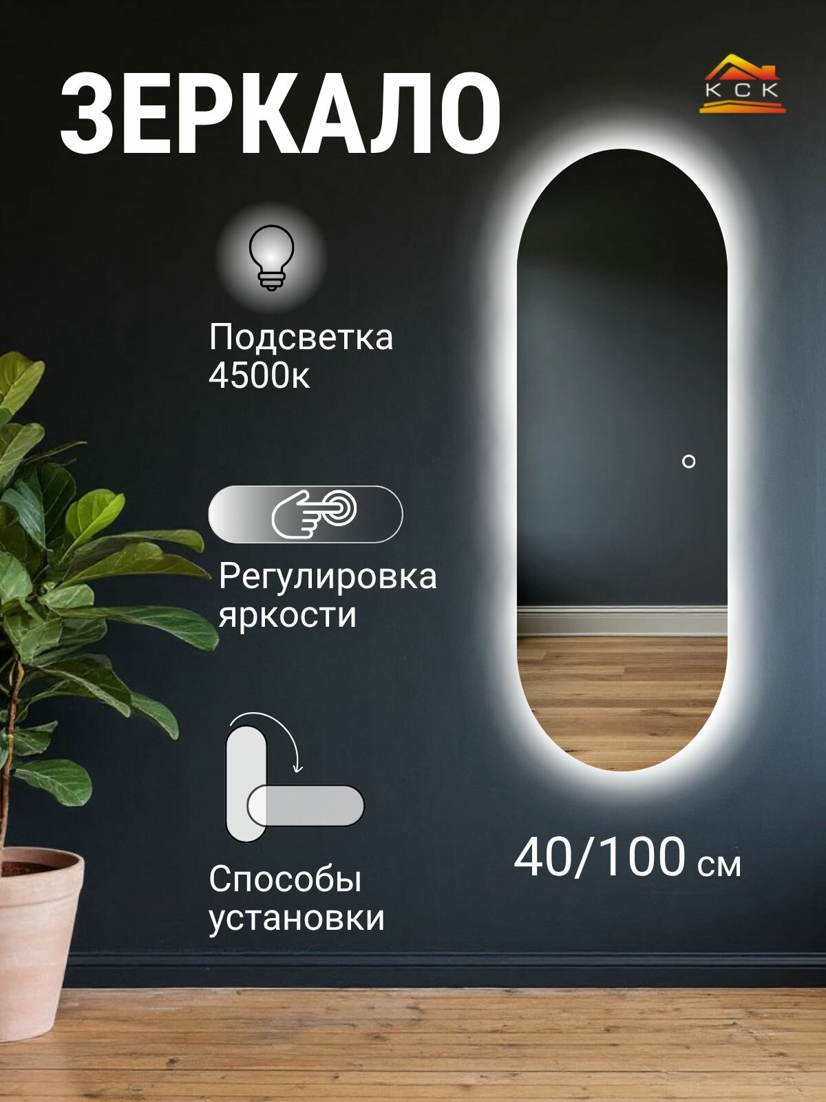 Зеркало капсула с подсветкой и сенсорным управлением 40 на 100 см