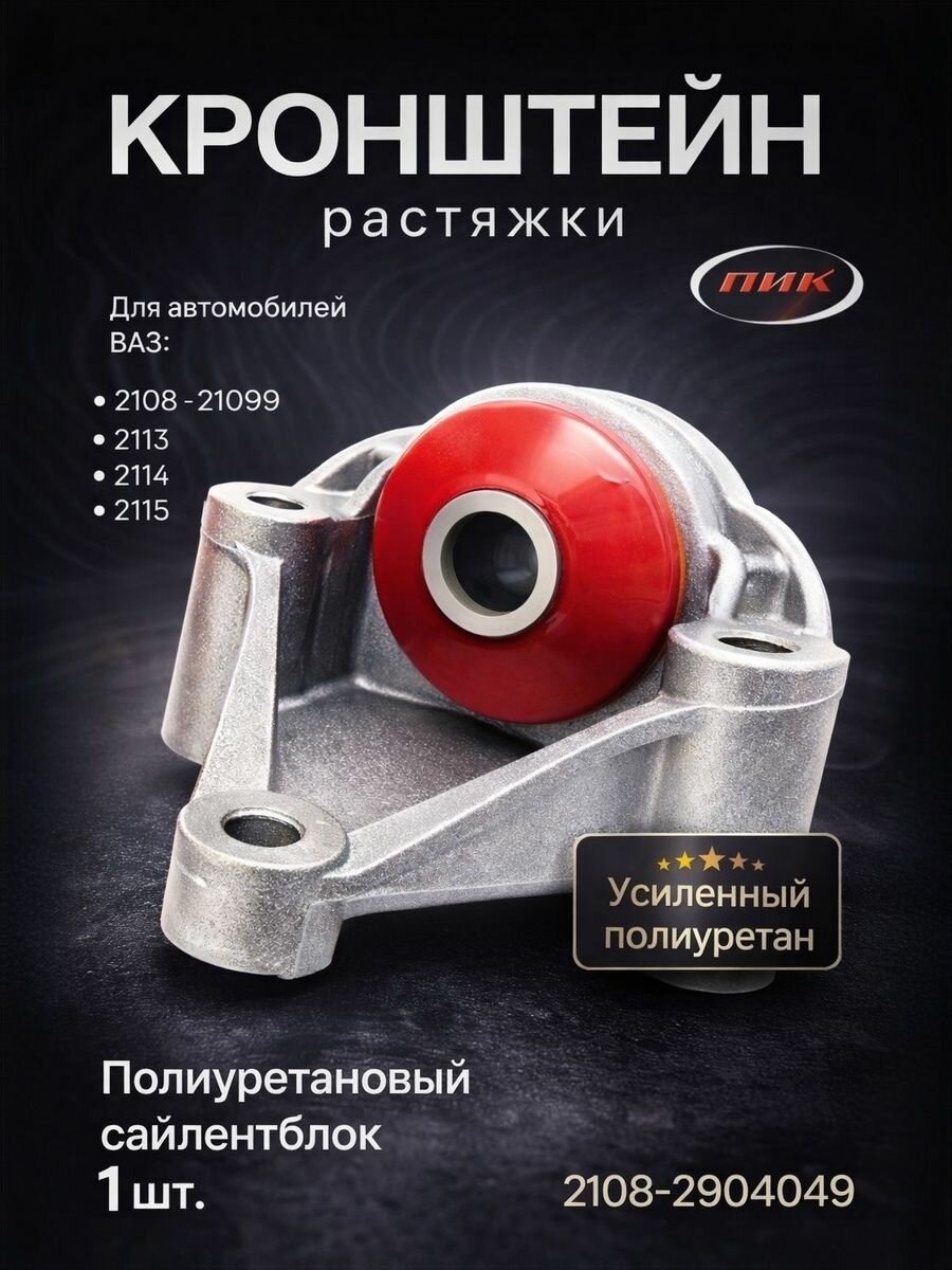 Кронштейн растяжки (краб) для а/м ВАЗ 2108-21099, 2113-2115 полиуретановый сайлентблок растяжки (1 шт.) 2108-2904049