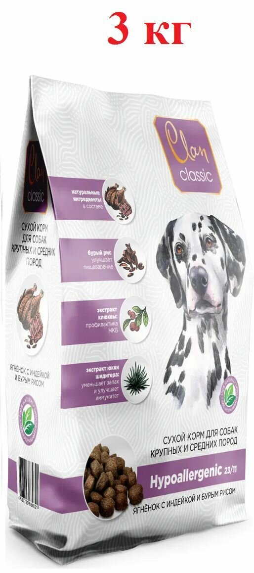 CLAN CLASSIC Hypoallergenic 23/11 - 3кг - сухой корм с ягненком, индейкой и бурым рисом для собак крупных и средних пород