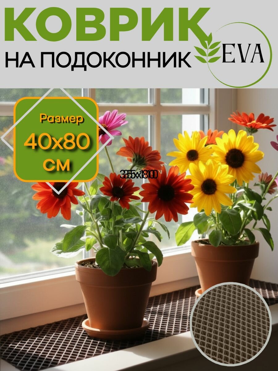 Коврик на подоконник под рассаду и цветочные горшки 40х80 EVA