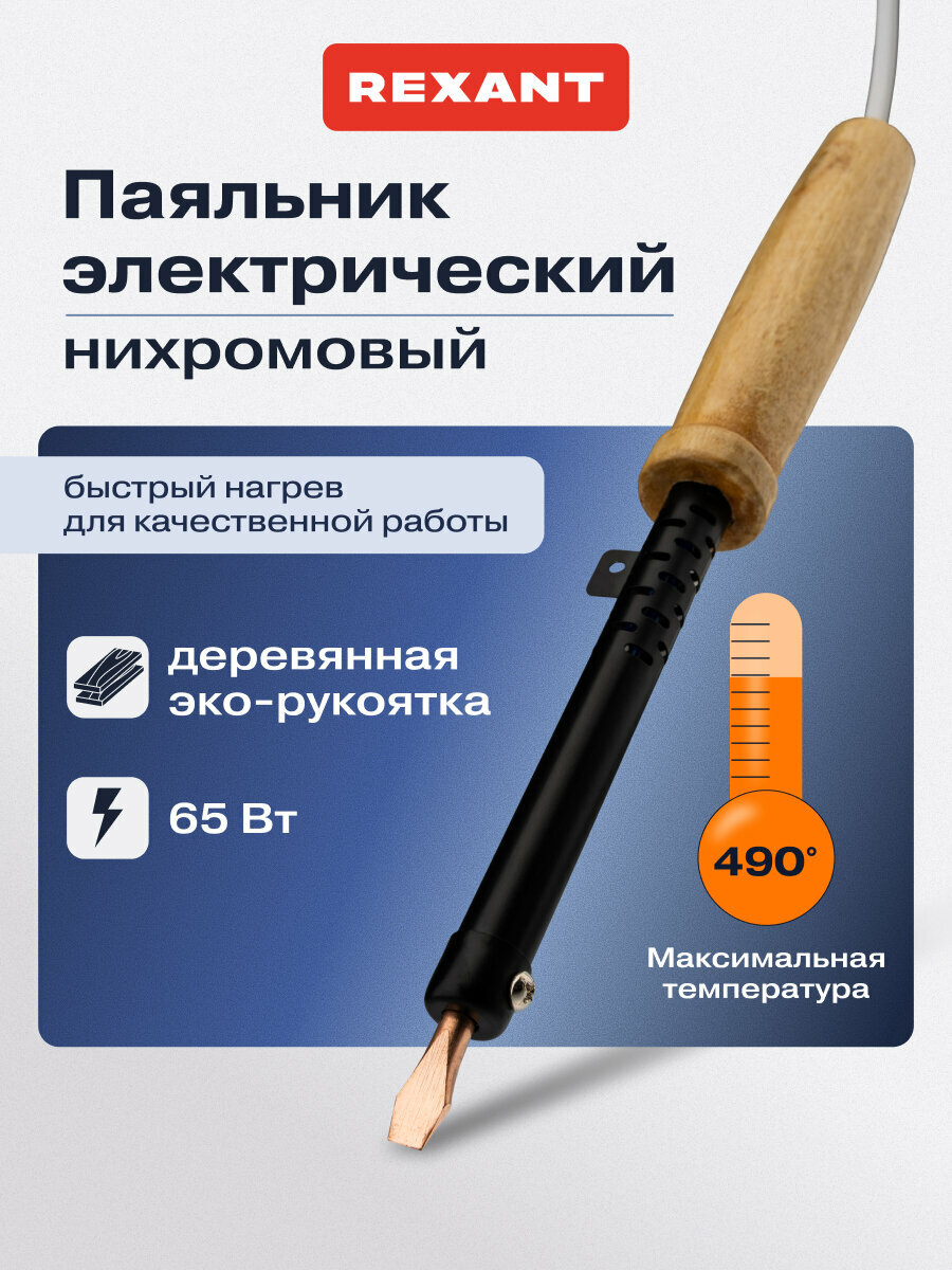 Электрический паяльник с деревянной ручкой и спиральным нагревателем (65 Вт) REXANT