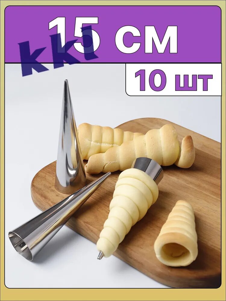Кондитерский конус, 15 см х 3.80 см, 10 предм.