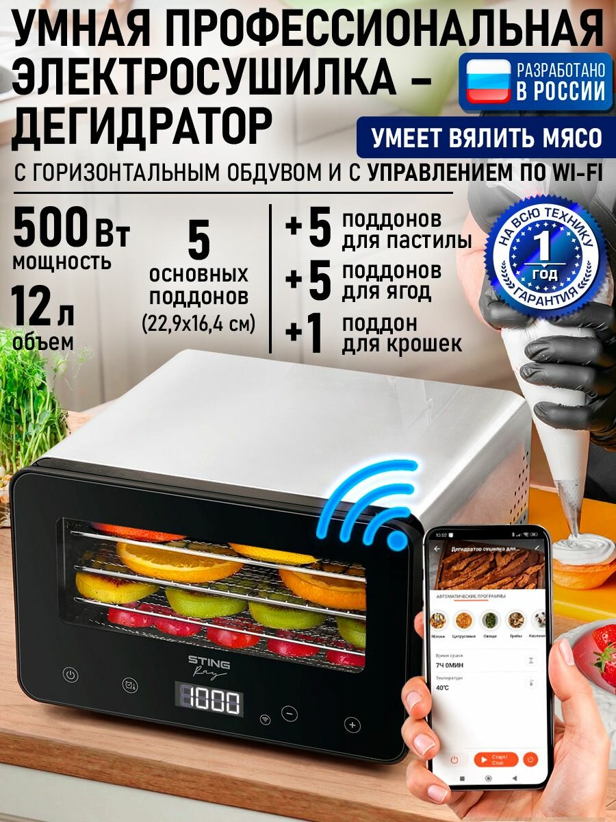 Дегидратор сушилка для овощей электросушилка STINGRAY профессиональная WI FI с горизонтальным обдувом, 5 поддонов +5 для ягод + 5 для пастилы, черный/сталь
