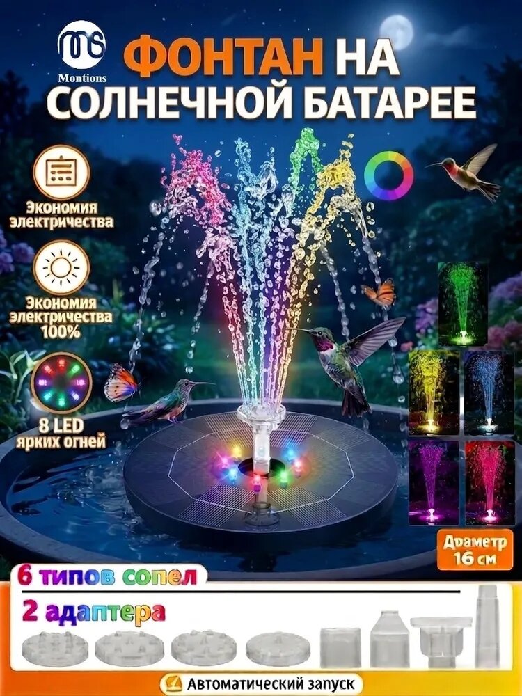 Солнечный плавающий фонтан с цветными LED лампами, диаметр 16 см, 6 насадок