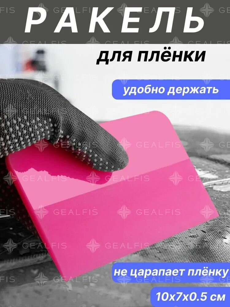 Ракель 100х70мм для полиуретановой плёнки — инструмент для оклейки и тонировки авто, выгонка пузырей, разглаживает