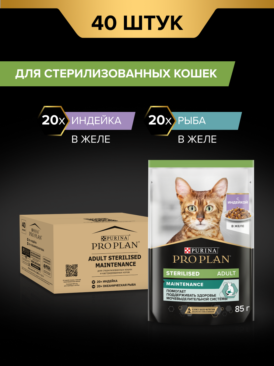 Влажный корм PRO PLAN® Sterilised MAINTENANCE для взрослых стерилизованных кошек с индейкой, с рыбой 85 г х 40 шт