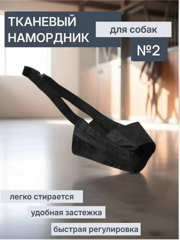 Намордник Томикс №2, нейлоновый, регулируемый, обхват морды 14 см, чёрный