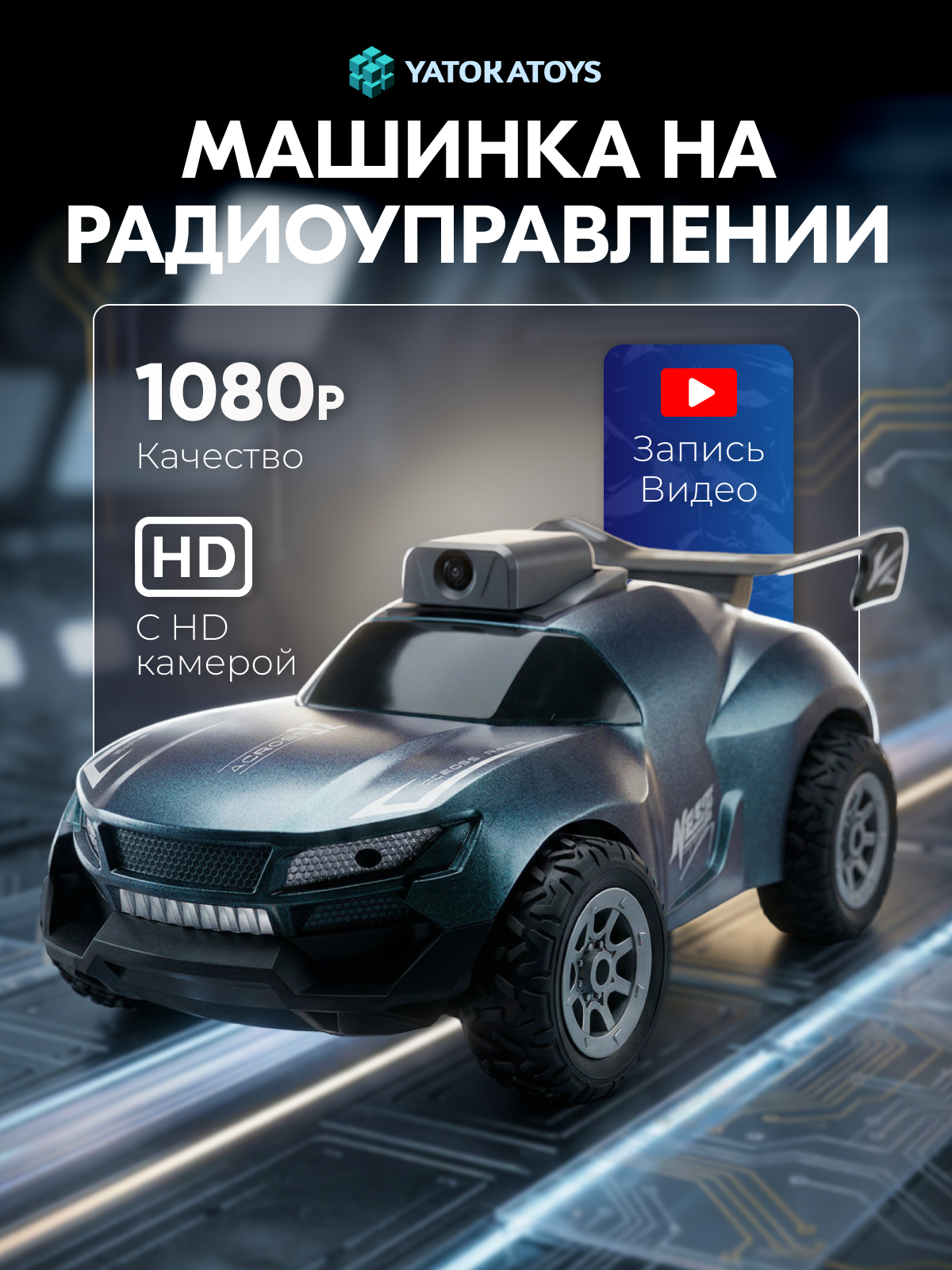 Машинка на пульте управления, машинка на радиоуправлении, с камерой, управление с телефона