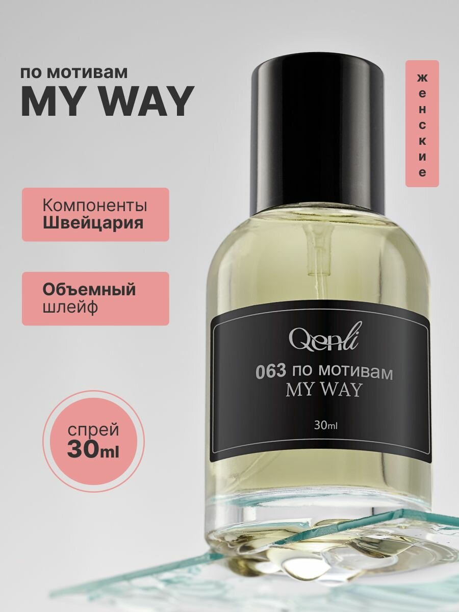 Стойкие масляные женские духи My Way Май Вей 30мл