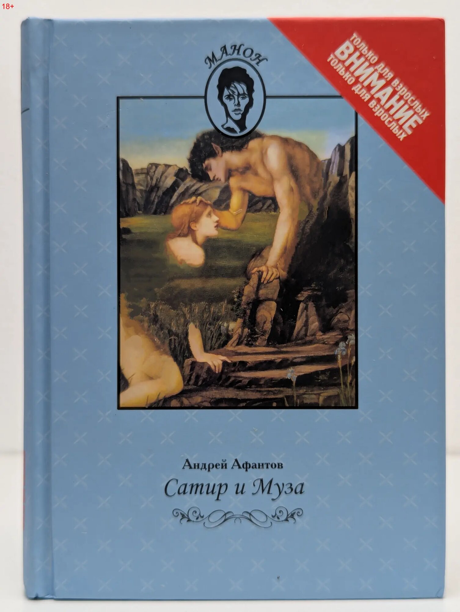 Манон. Сатир и Муза Афантов Андрей 2012