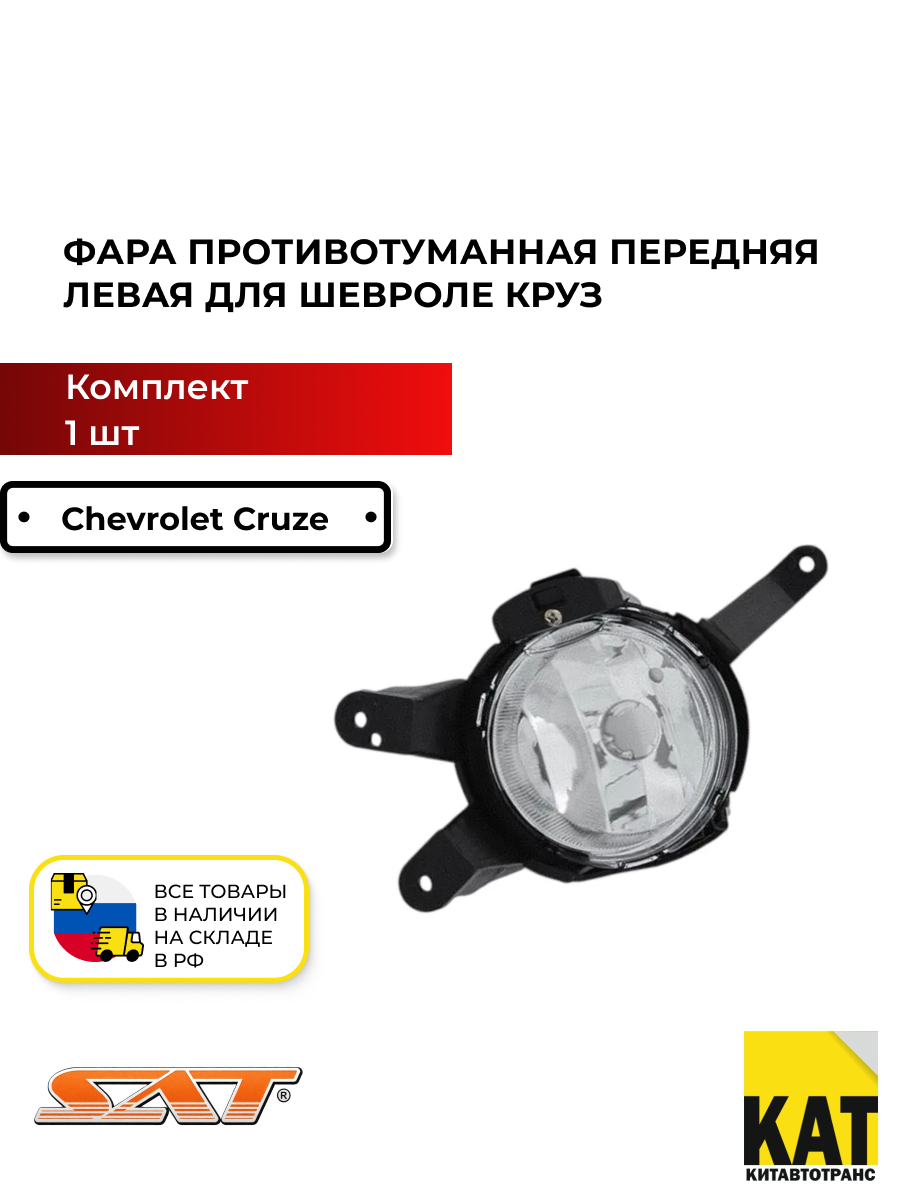 Фара противотуманная передняя левая Шевроле Круз 09-12 (Chevrolet Cruze) SAT