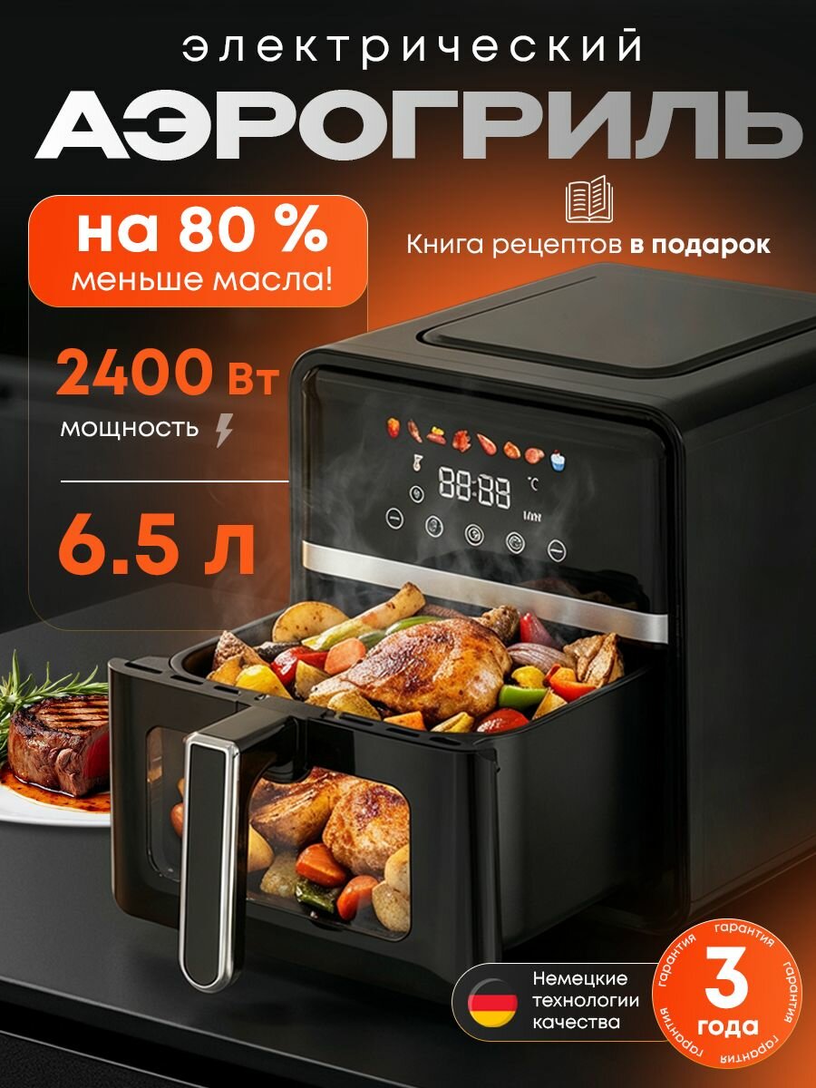 Аэрогриль электрический 6,5 л Air fryer для кухни с сенсорным управлением