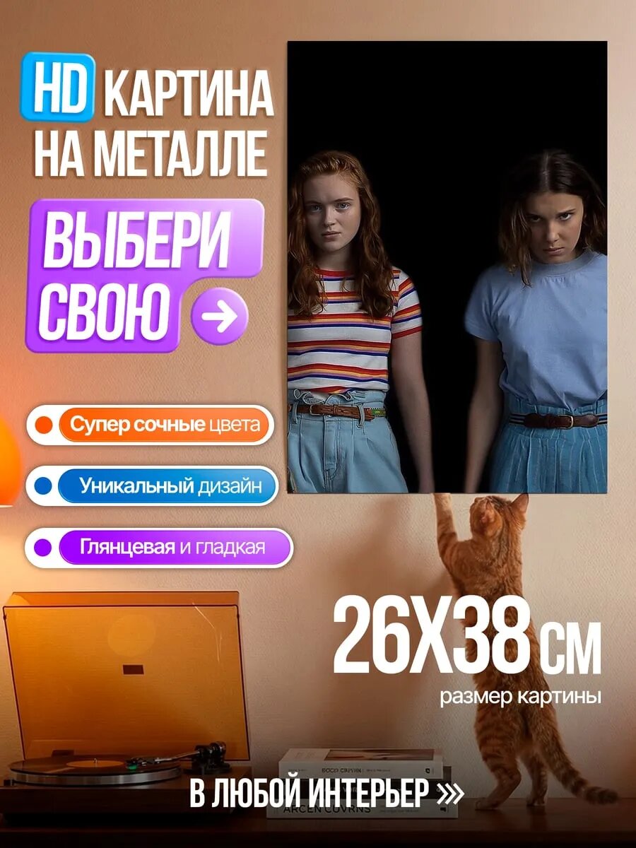 Картина на HD металле Макс и Одиннадцать