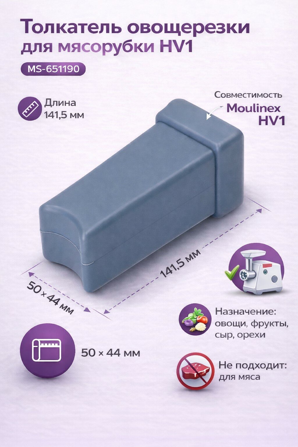 Толкатель овощерезки для электрической мясорубки Мулинекс - MS-651190