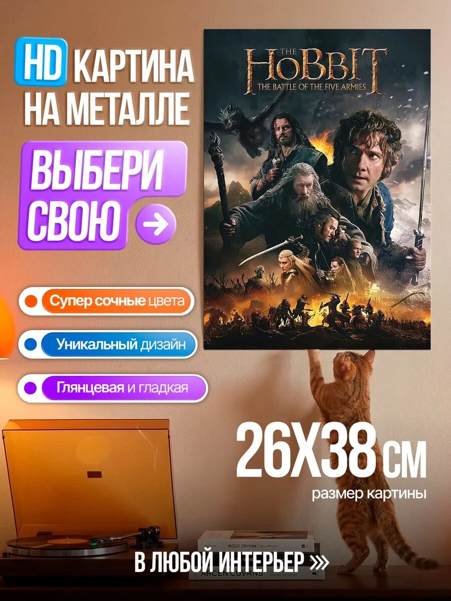 Картина на HD металле Хоббит битва пяти воинств