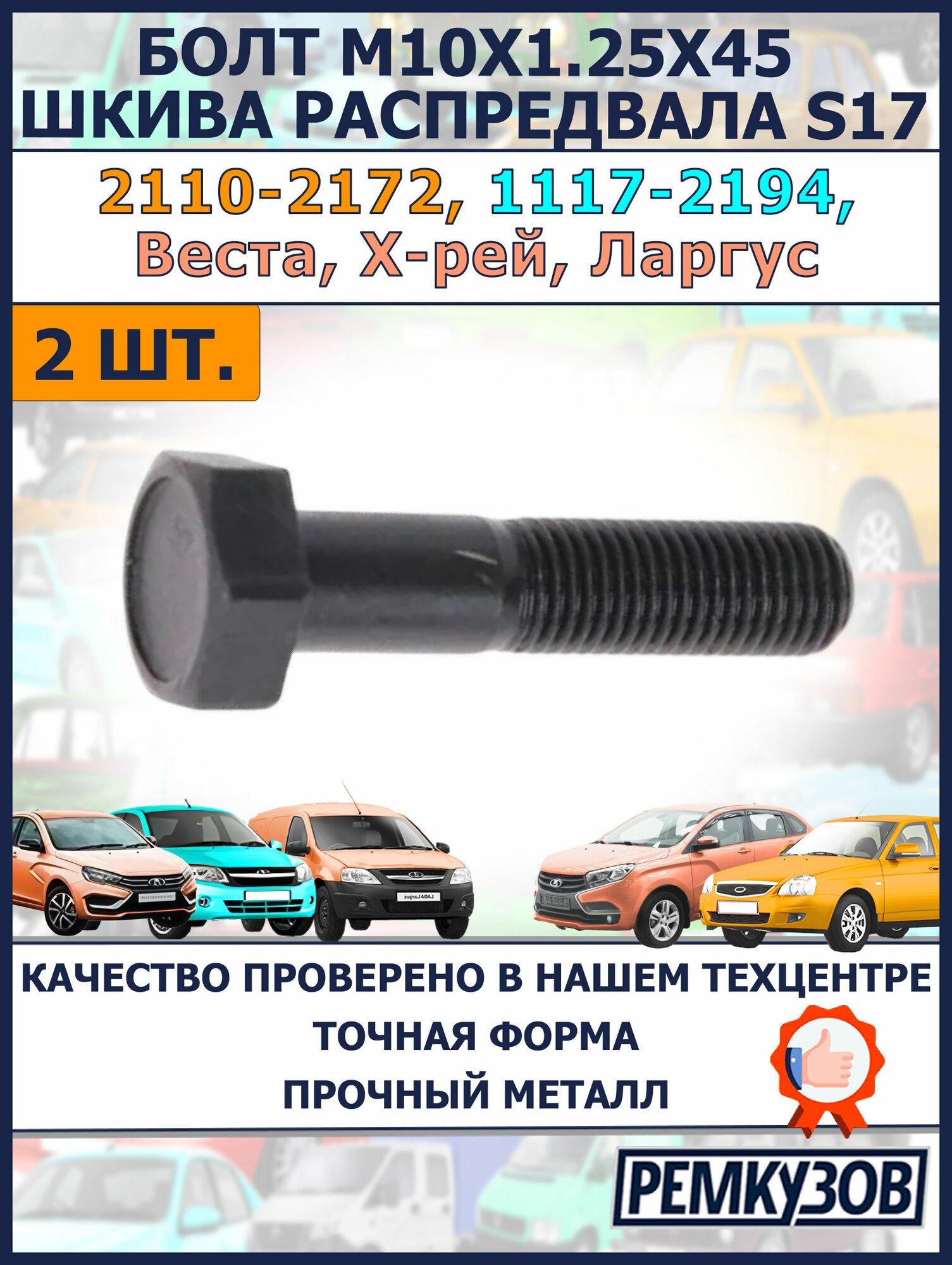 Болт М10х1.25х45 шкива распредвала S17 ВАЗ-2110 (2 шт.)