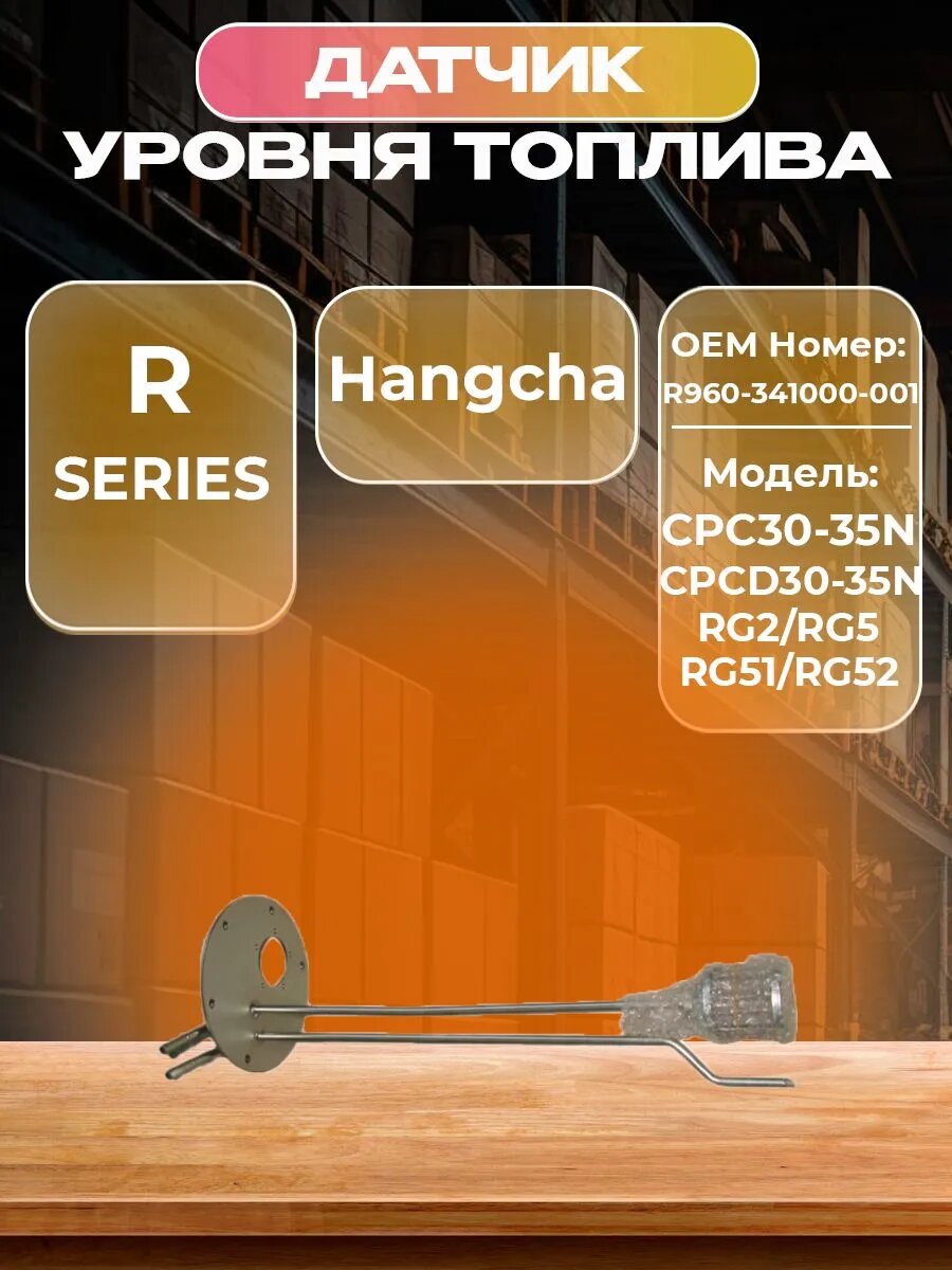 Датчик уровня топлива HC R серия CPC30-35N-RG2
