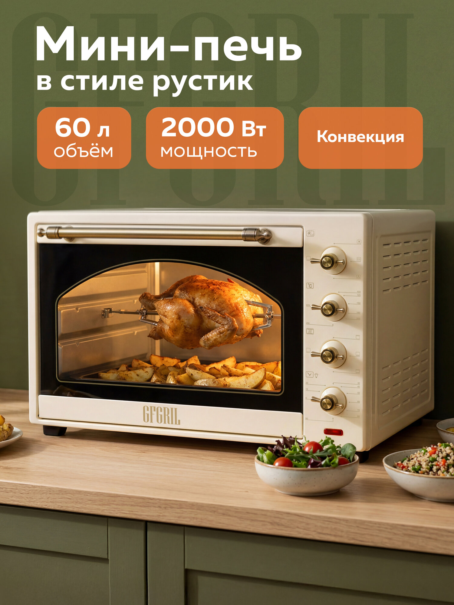 Электрическая мини-печь GFGRIL GFO-92-beige, 60л, 2000 Вт, вертел, конвекция