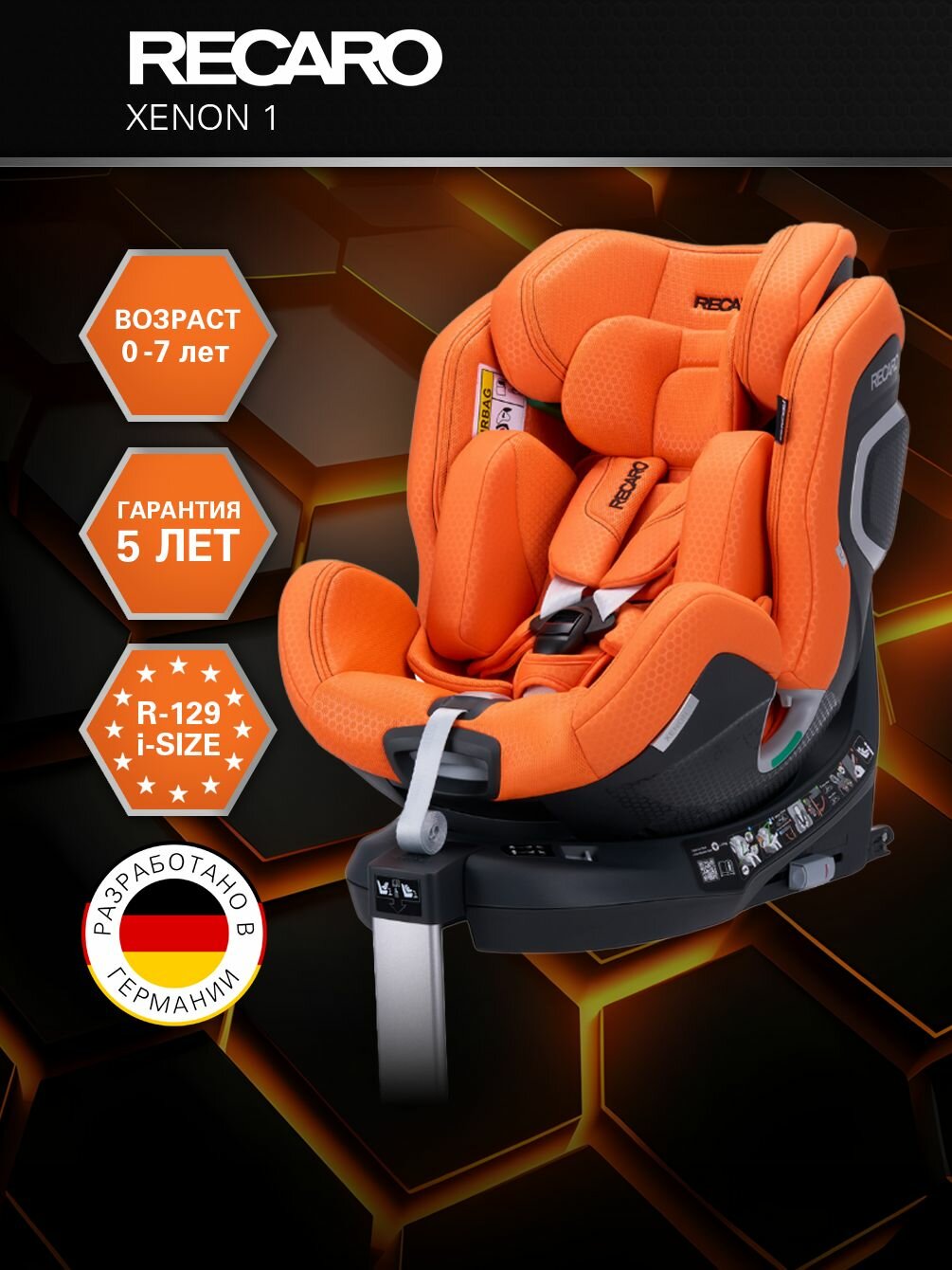 RECARO XENON 1 Vibrant Orange, от 0 до 7 лет или от 40 до 125 см с креплением Isofix группы 0/1/2, оранжевое