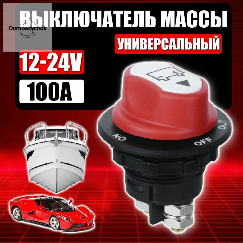 Размыкатель массы 12-24V 100A для АКБ — выключатель массы для автомобиля, яхты и дома на колесах, отключение АКБ