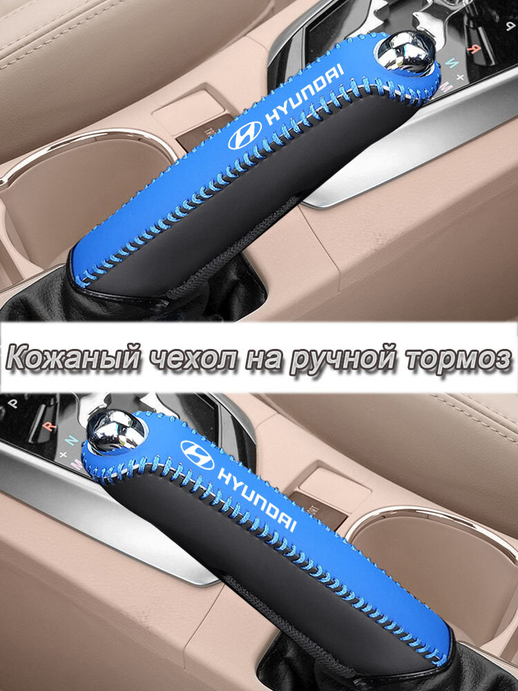 Чехол для ручного тормоза Hyundai кожаный — защитный рукав для рычага ручного тормоза салона автомобиля, удобный