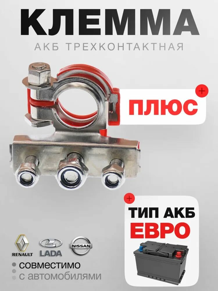 Аккумуляторная клемма ? плюс? MTA трёхконтактная, аналог MTA 1507705 для Renault и Lada, 1шт, устойчива к окислению