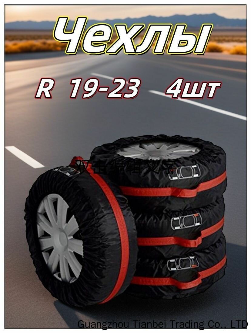 Чехлы для автомобильных колес R1923 — мешки для хранения и перевозки колес, 4 шт с бирками и ручками, полиэстер