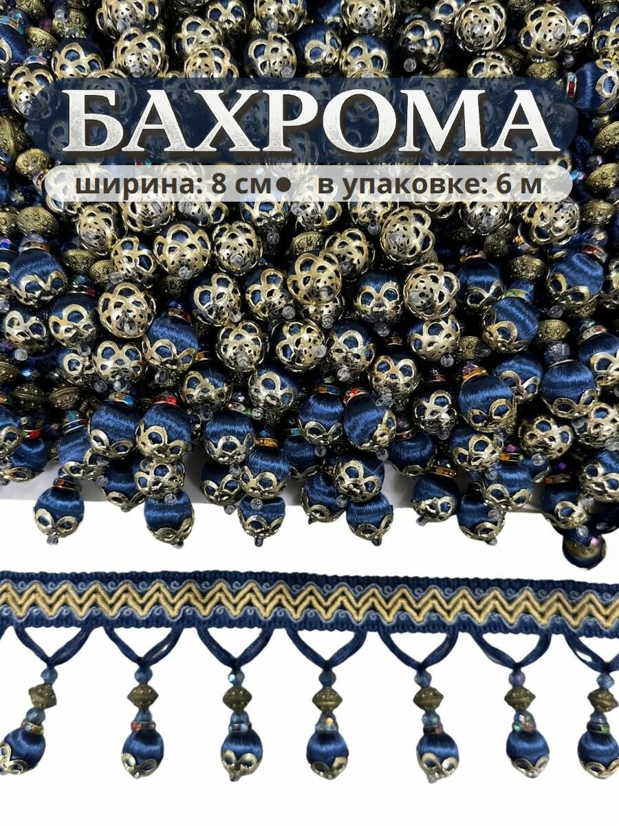 Бахрома для штор, покрывал/тесьма с кисточками для мебели, цв. темно-синий, длина 6 метров