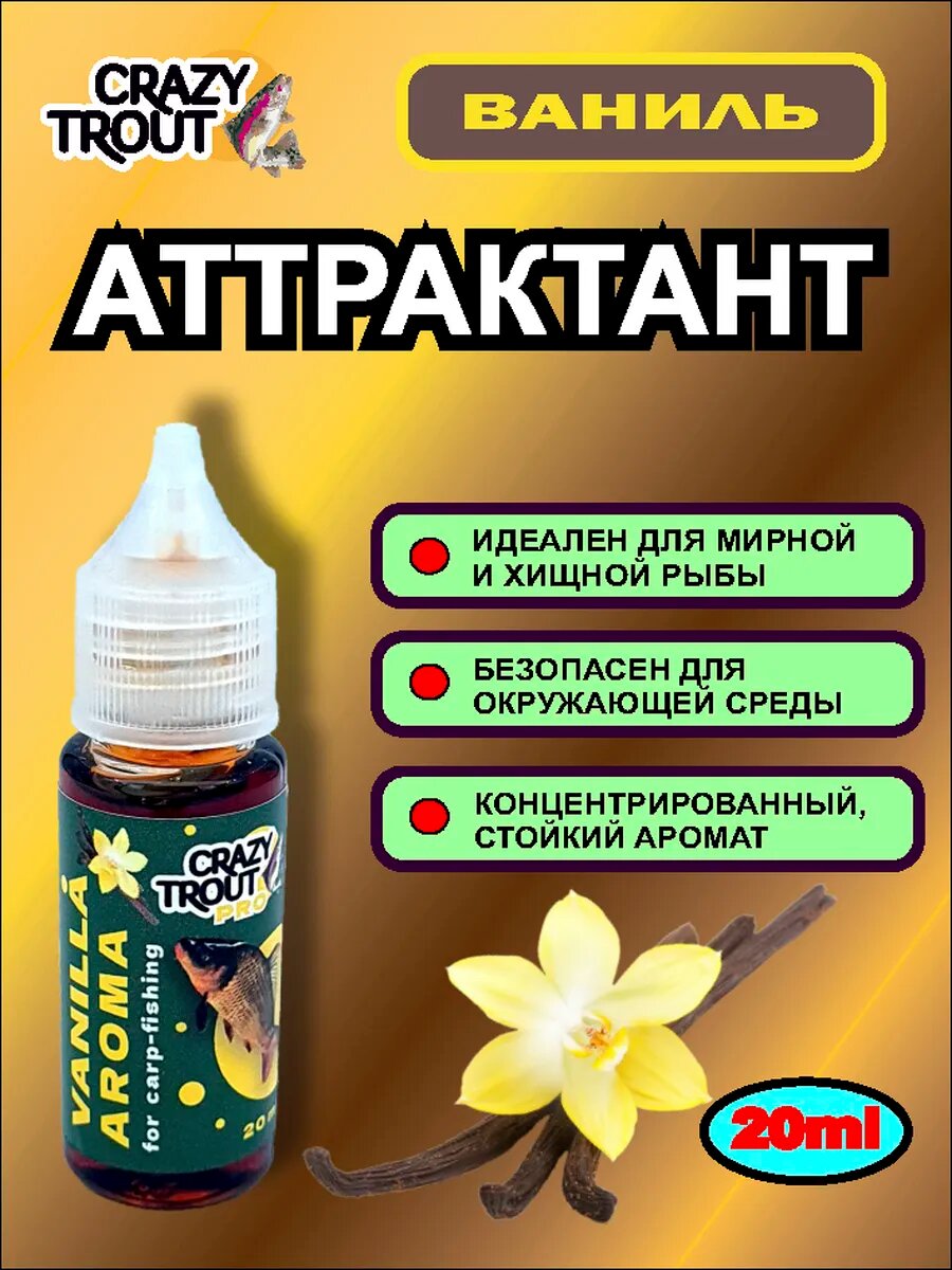 Аттрактант для рыбалки, Ваниль, 20 мл