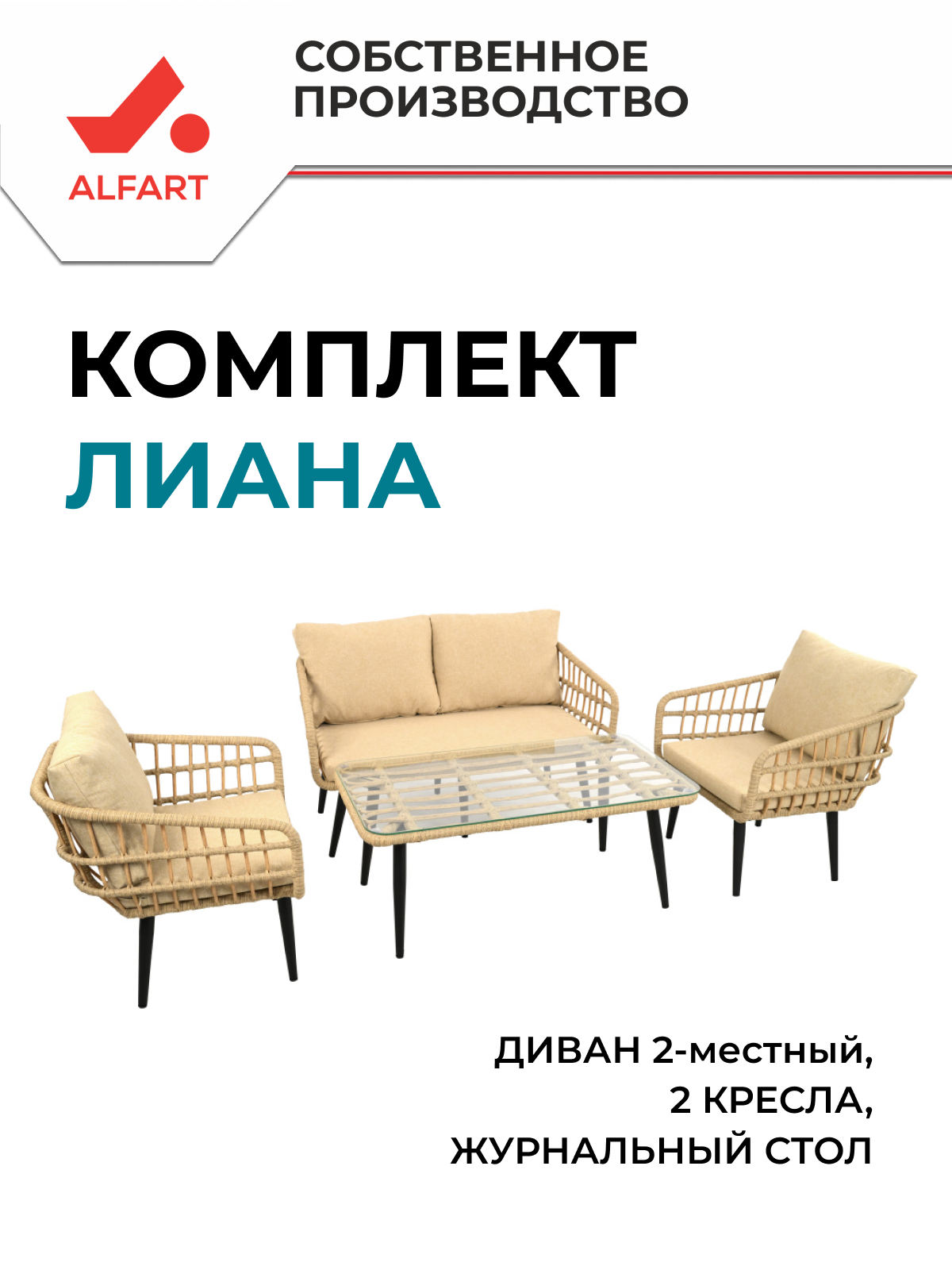 Комплект садовой мебели из искусственного ротанга ALFART лиана (диван 2-мест, 2 кресла, стол журнальный)