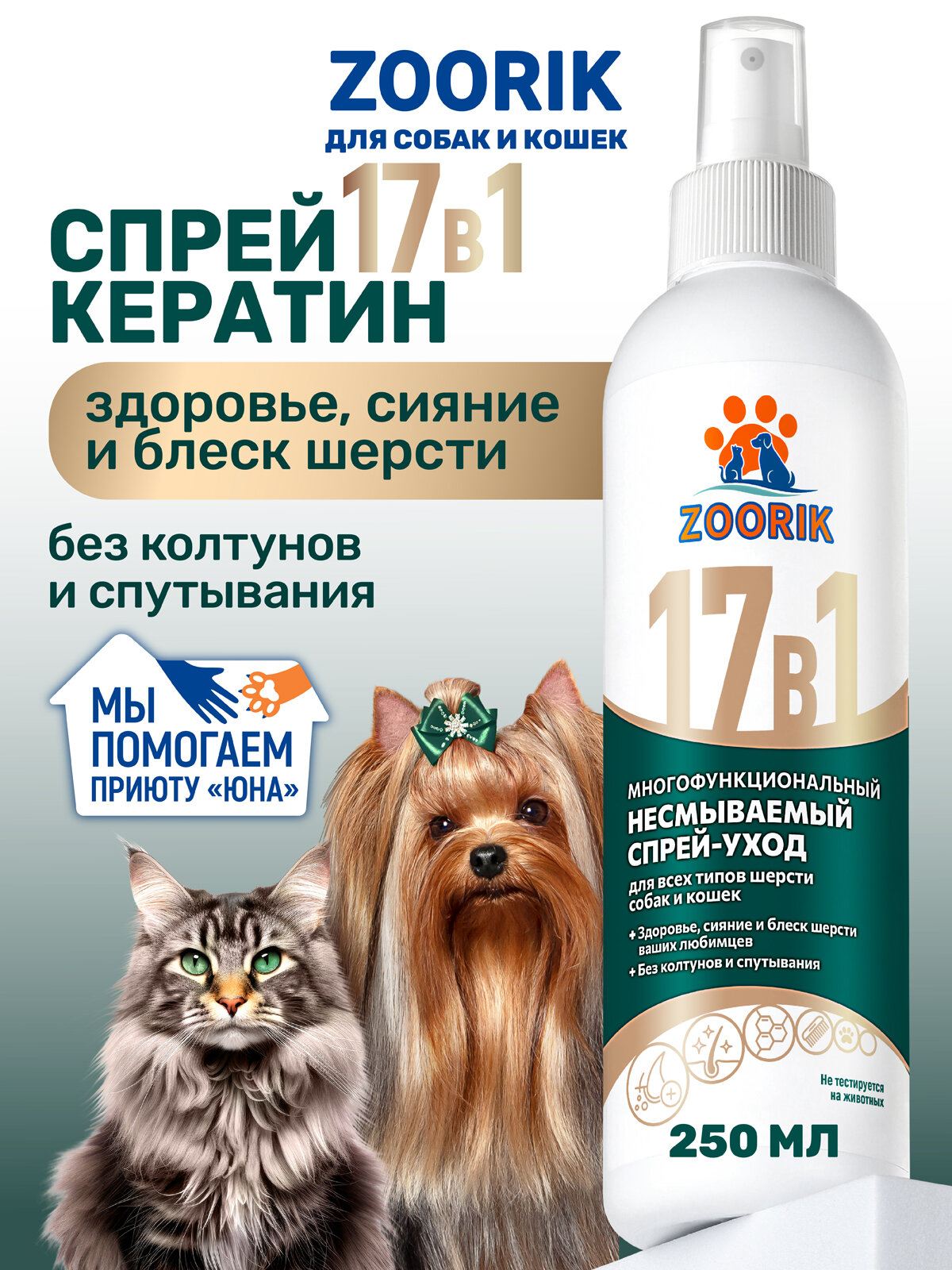 Спрей-уход для собак и кошек / ZOORIK / Зурик / многофункциональный 17 в 1 250 мл