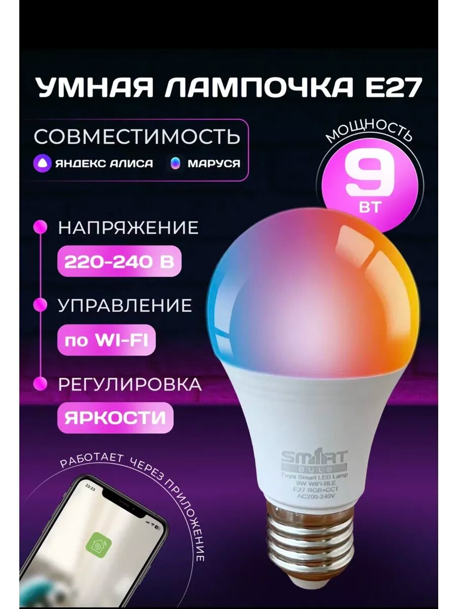 Умная лампочка c Алисой, Марусей E27, RGB Wi-Fi