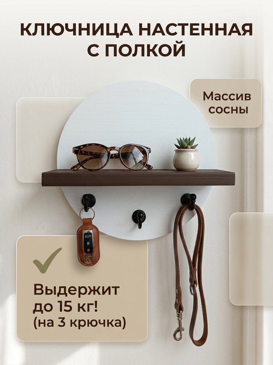 Ключница-вешалка настенная в стиле лофт / сканди, полка для прихожей круглая из дерева, 29 см