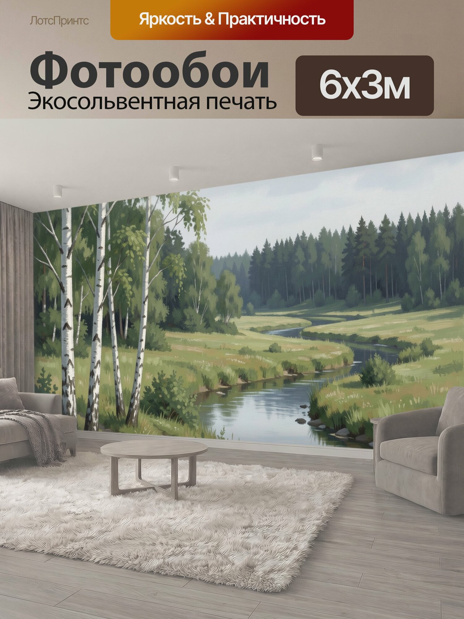 Фотообои "Лесная река и берёзы. Спокойный живописный пейзаж с извилистым водотоком, светлыми берёзами, зелёными лугами и хвойным лесом. Нежные." 600x300 см. экосольвентная печать