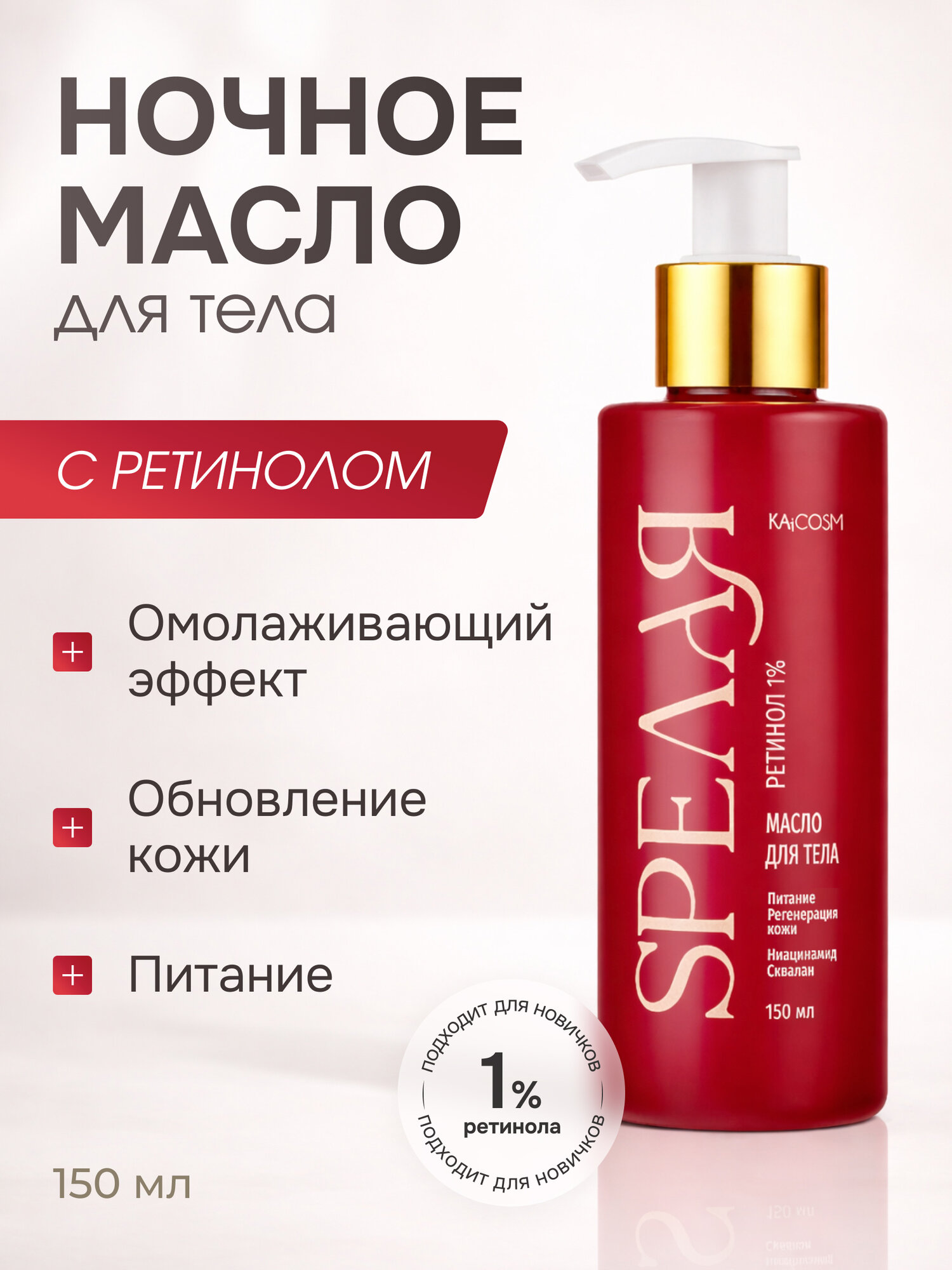 KAiCOSM Масло для тела SPEЛАЯ/спелая с ретинолом 1%, лифтинг-эффект, 150 мл