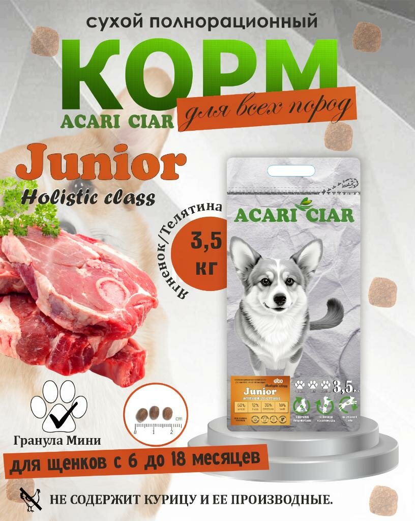 Сухой корм для щенков с 6 до 18 месяцев Acari Ciar Junior Теленок Индейка 3,5 кг мини гранула
