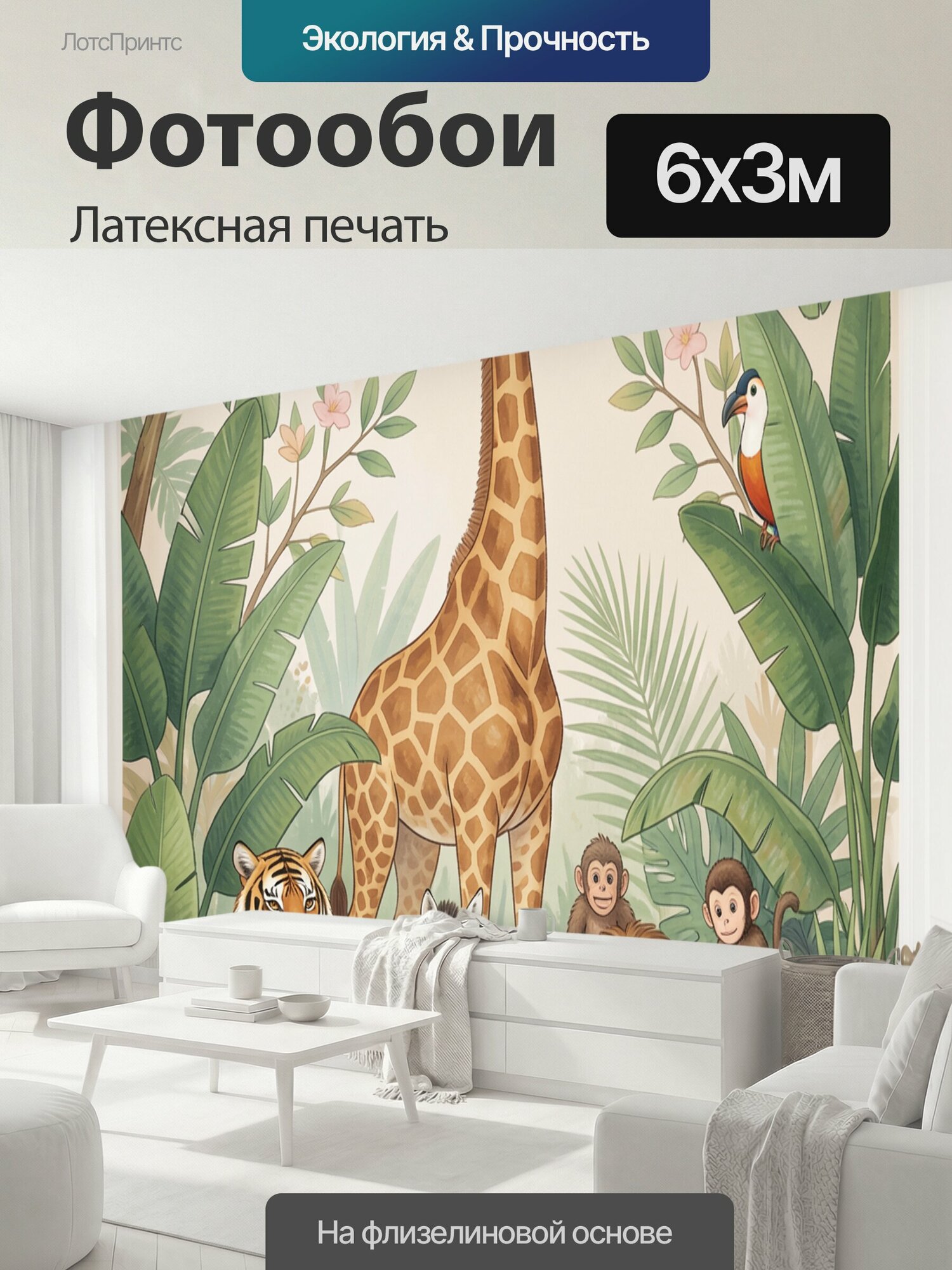 Фотообои моющиеся ударопрочные "Тропические животные в джунглях. Яркая детская иллюстрация с дикой саванной: высокий пятнистый зверь, полосатый." 600x300 см. латексная печать