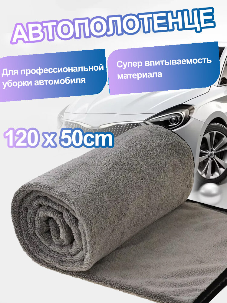 Микрофибра для автомобиля, тряпка для мойки авто, полотенце для сушки кузова. 1 шт. (120х50 см.)