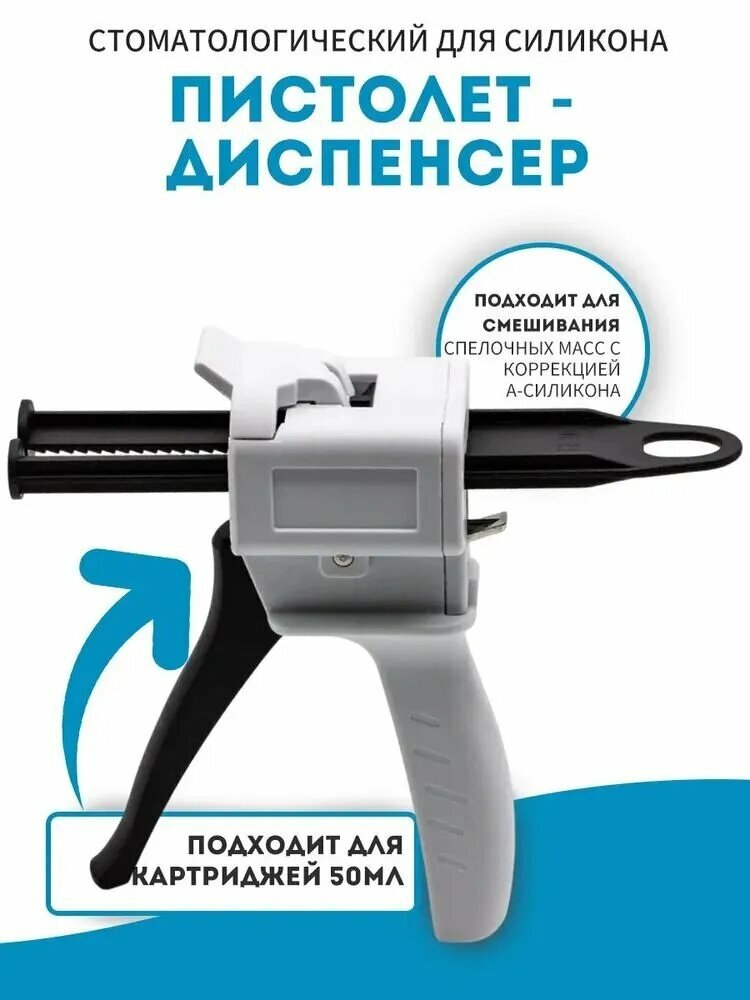 Пистолет (диспенсер) для смешивания слепочных масс 1:2/механический дозатор флюса 50 мл
