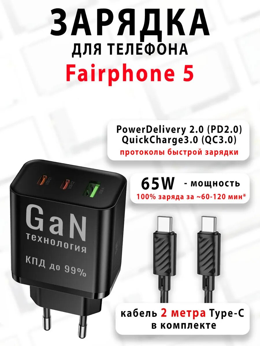 Зарядное устройство для телефона Fairphone 5