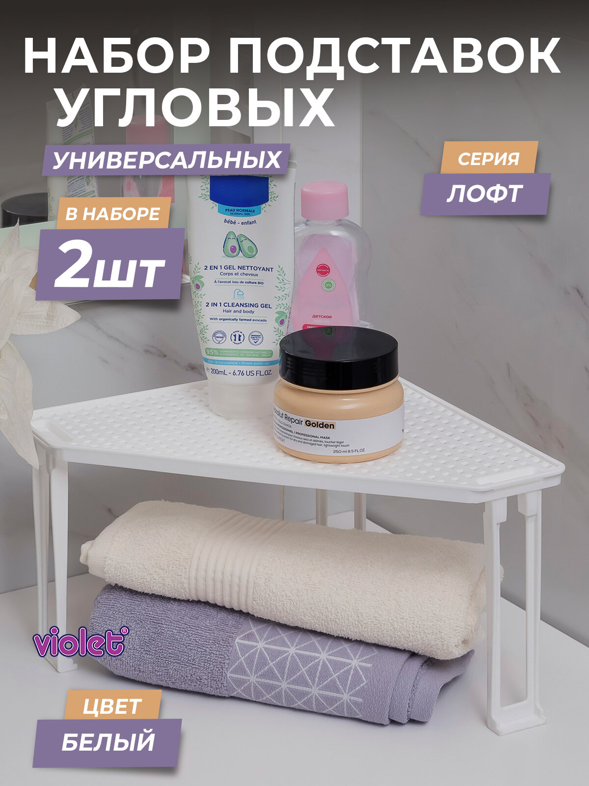 Угловая полочка Лофт на пластиковых ножках, набор 2шт, цвет белый / подставка настольная для кухни